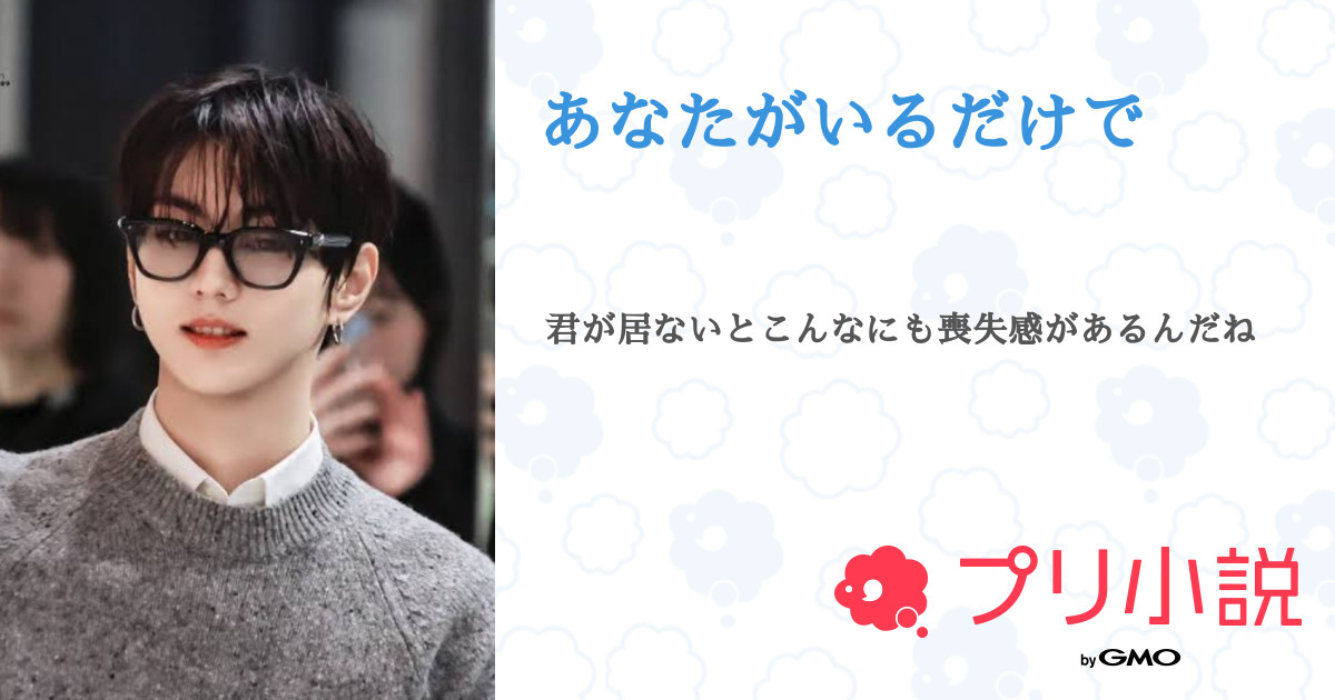 あなたがいるだけで - 全2話 【連載中】（Lillyさんの夢小説） | 無料スマホ夢小説ならプリ小説 byGMO